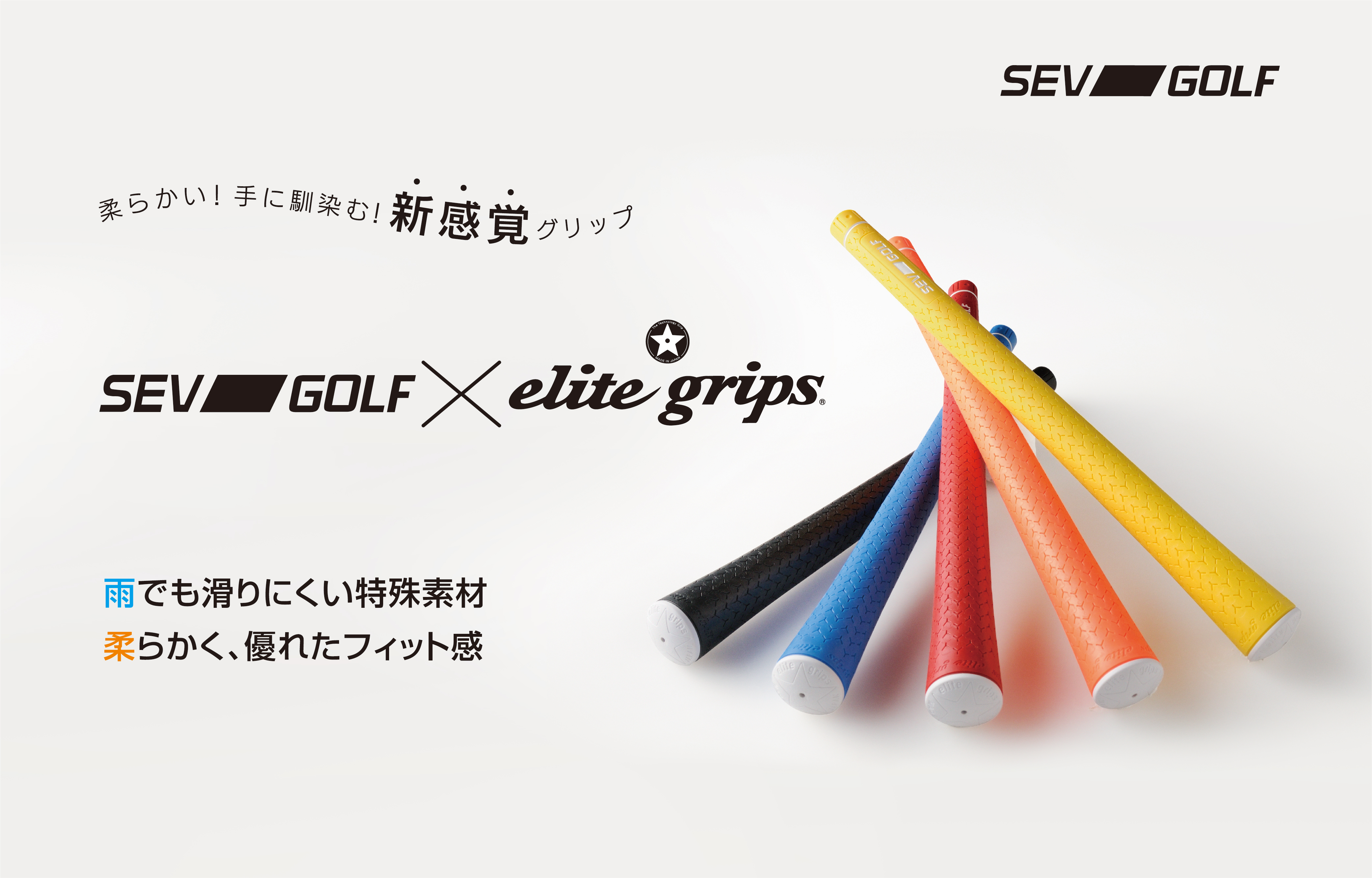 次世代ゴルフギア"SEVGOLF（セブゴルフ）"